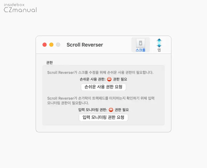 맥북 트랙패드와 마우스 스크롤 방향 다르게 설정 Scroll Reverser - SoEasyGuide