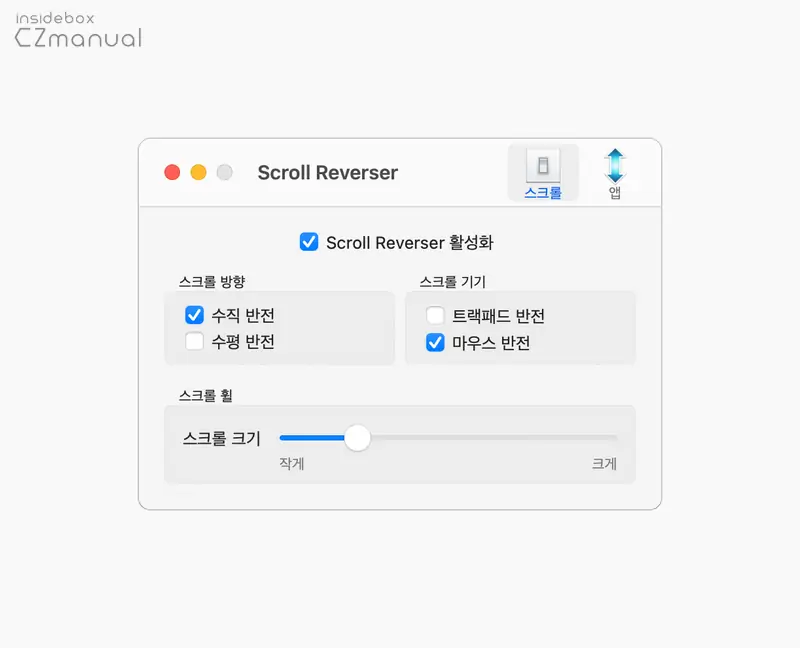 맥북 트랙패드와 마우스 스크롤 방향 다르게 설정 Scroll Reverser - SoEasyGuide