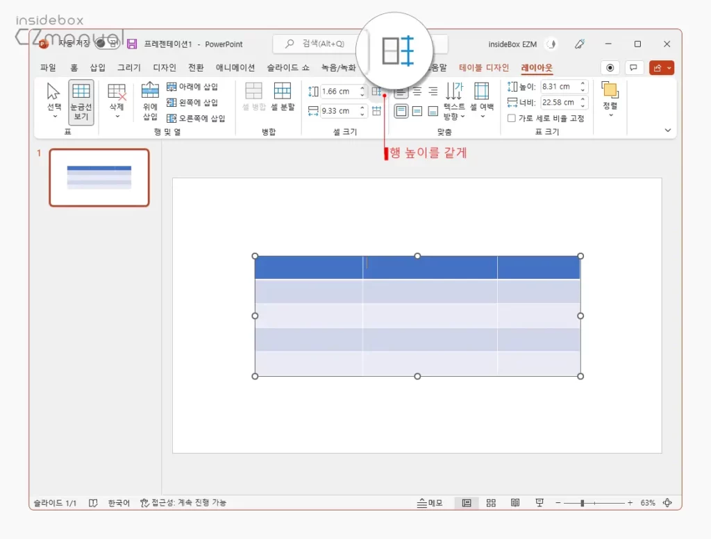 PPT 파워포인트 표 간격 일정하게 맞추는 방법들 - SoEasyGuide