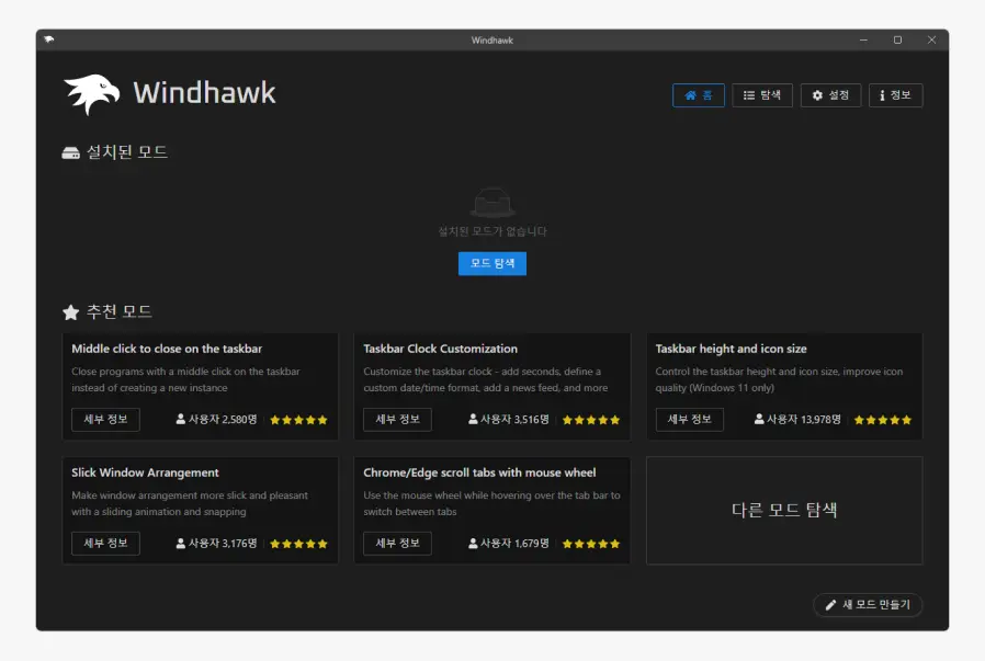 Windhawk를 설치하는 방법들 - SoEasyGuide